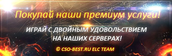 CSO-BEST.RU скачать готовые сервера, плагины, скрипты. - Главная страница